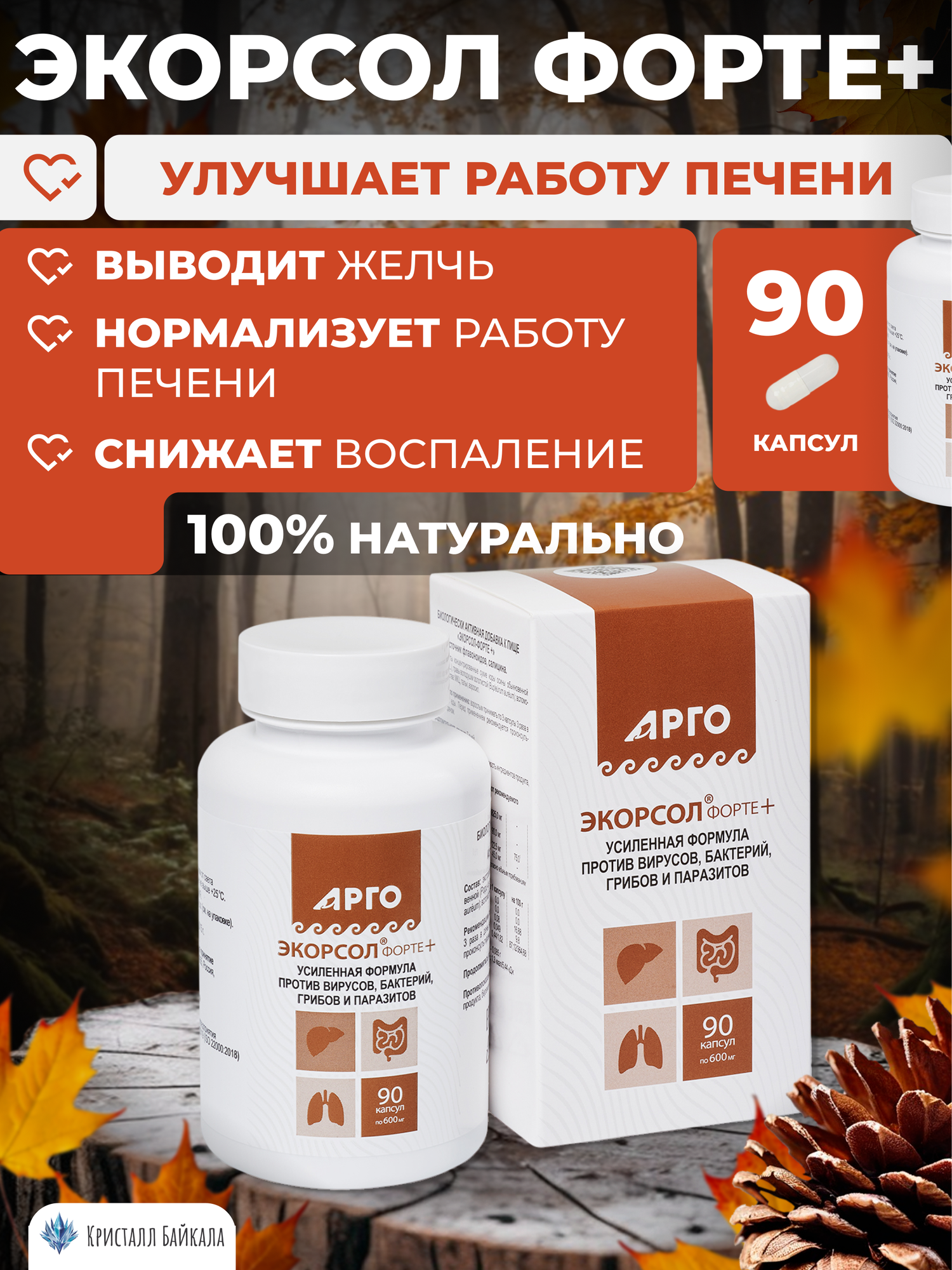 @3519 Экорсол Форте+ Арго для печени от описторхоза желчегонное