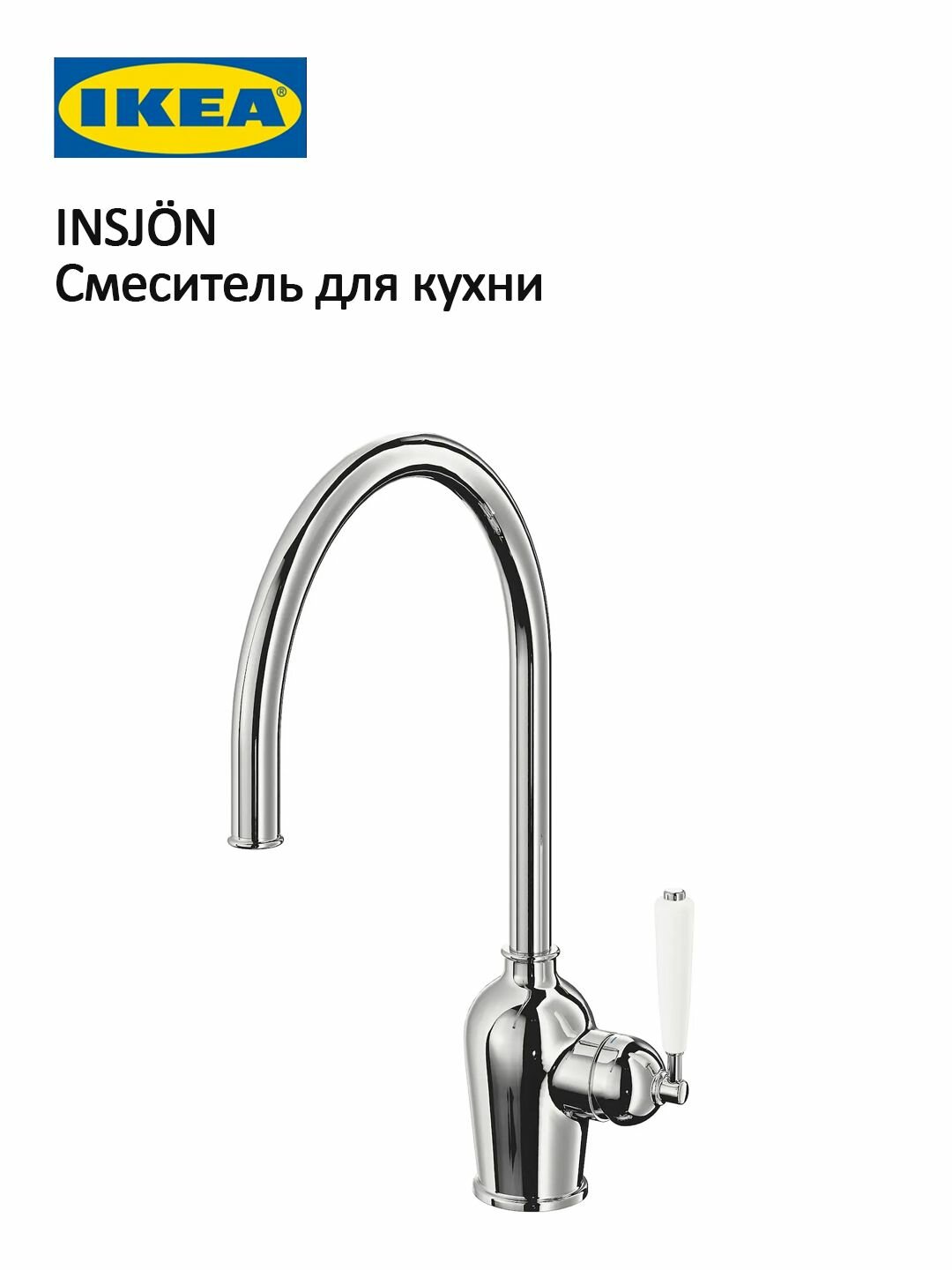 Смеситель для кухни IKEA INSJ N