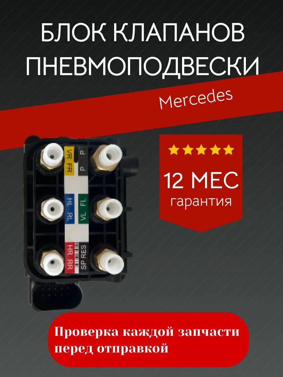 Блок клапанов пневмоподвески Mercedes-Benz GL-class X164