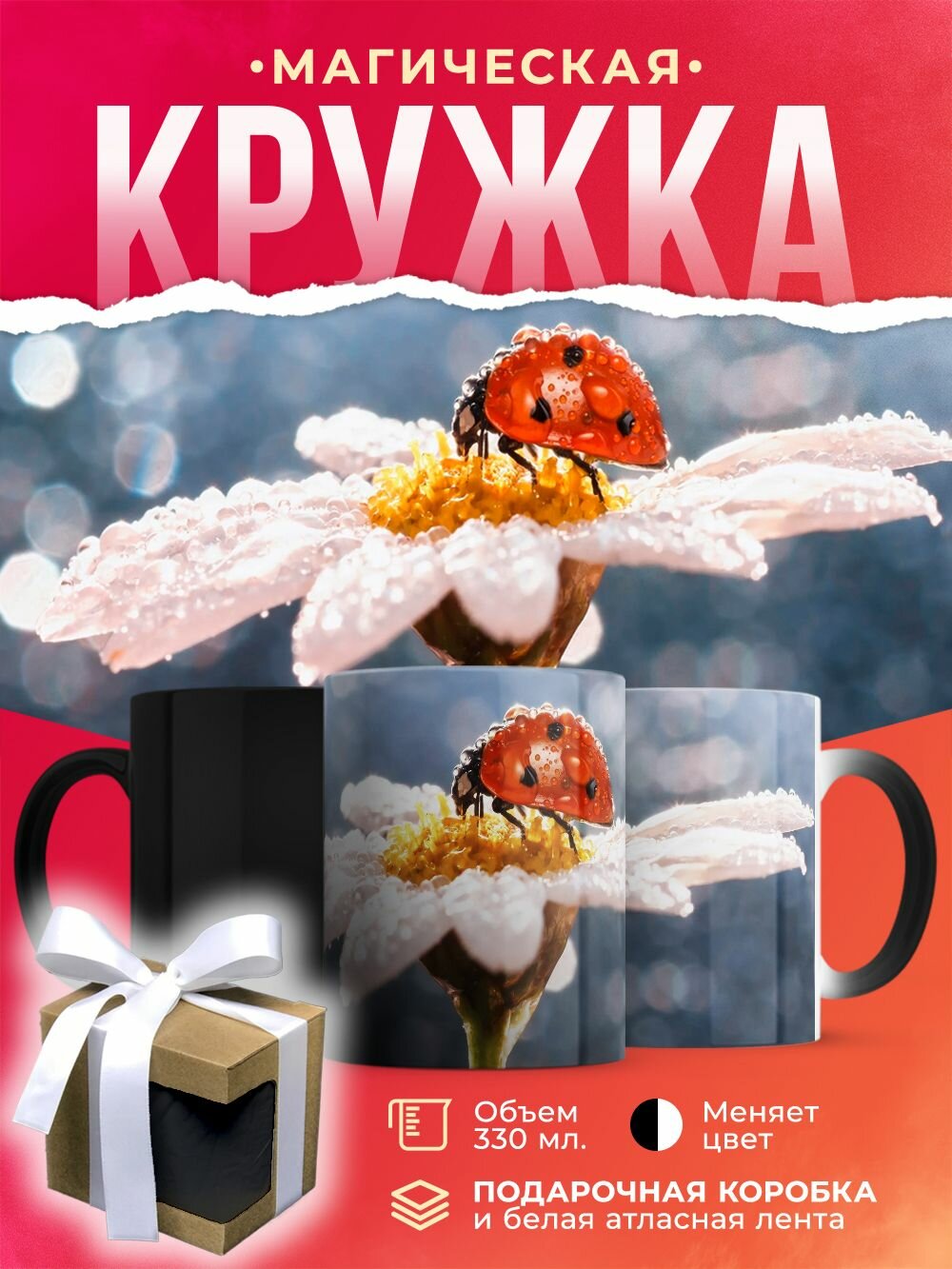 Кружка-хамелеон Божья коровка на ромашке / 330 мл