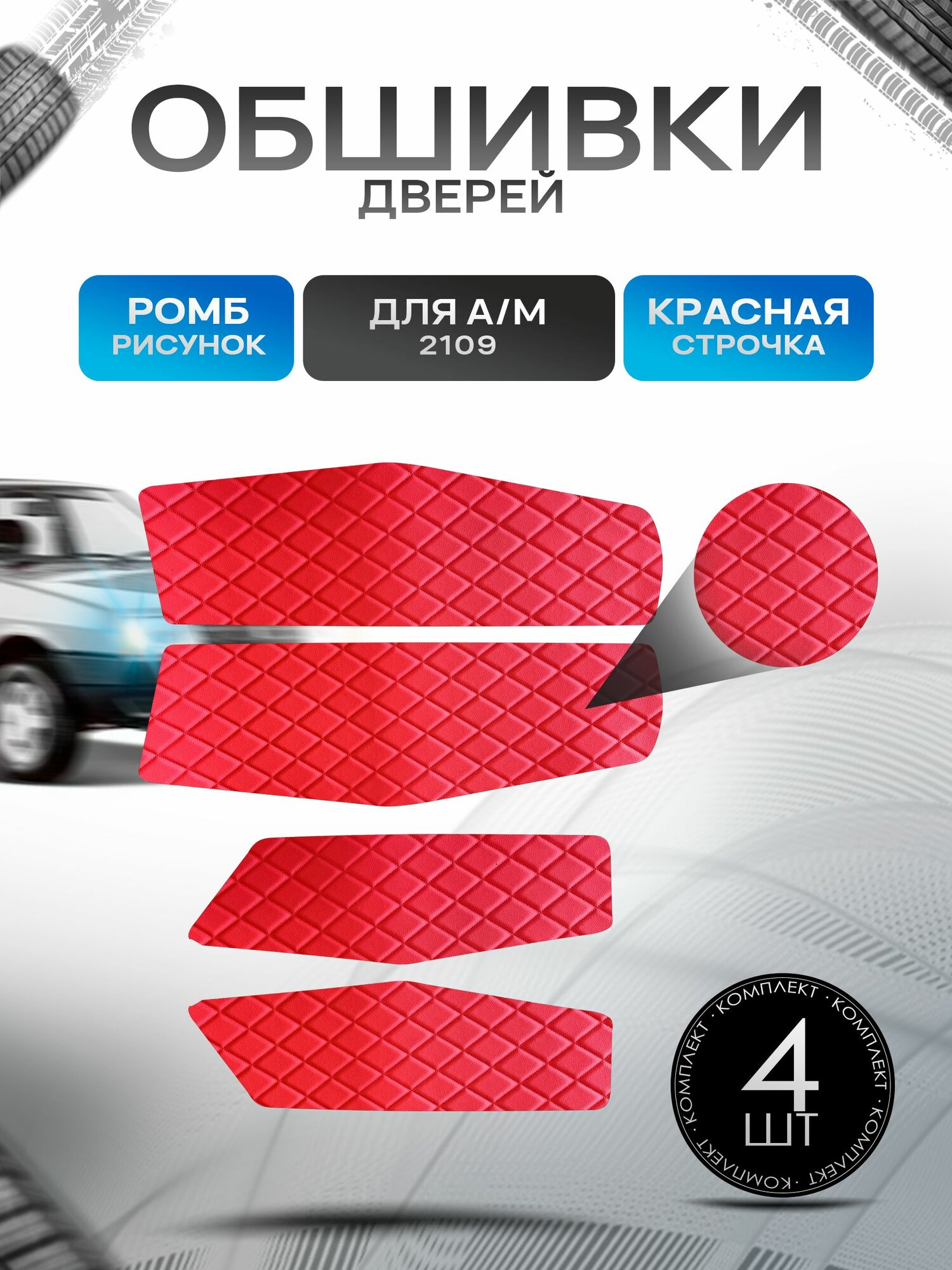 Обшивки нижние карт дверей из эко-кожи для а/м 2109 (Ромб) Красный с Красной строчкой