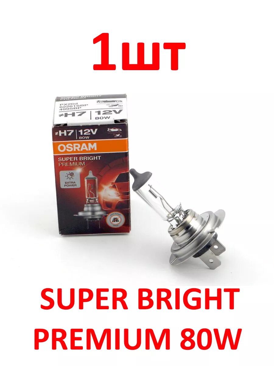 Лампа 62261SBP OSRAM SUPER BRIGHT PREMIUM H7 80вт 12в (1шт)