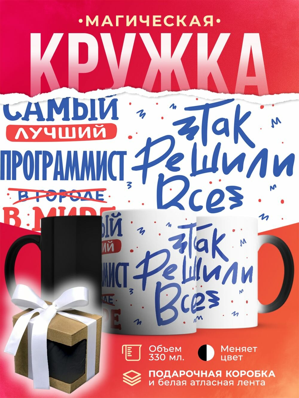 Кружка-хамелеон Лучший в мире Программист / 330 мл