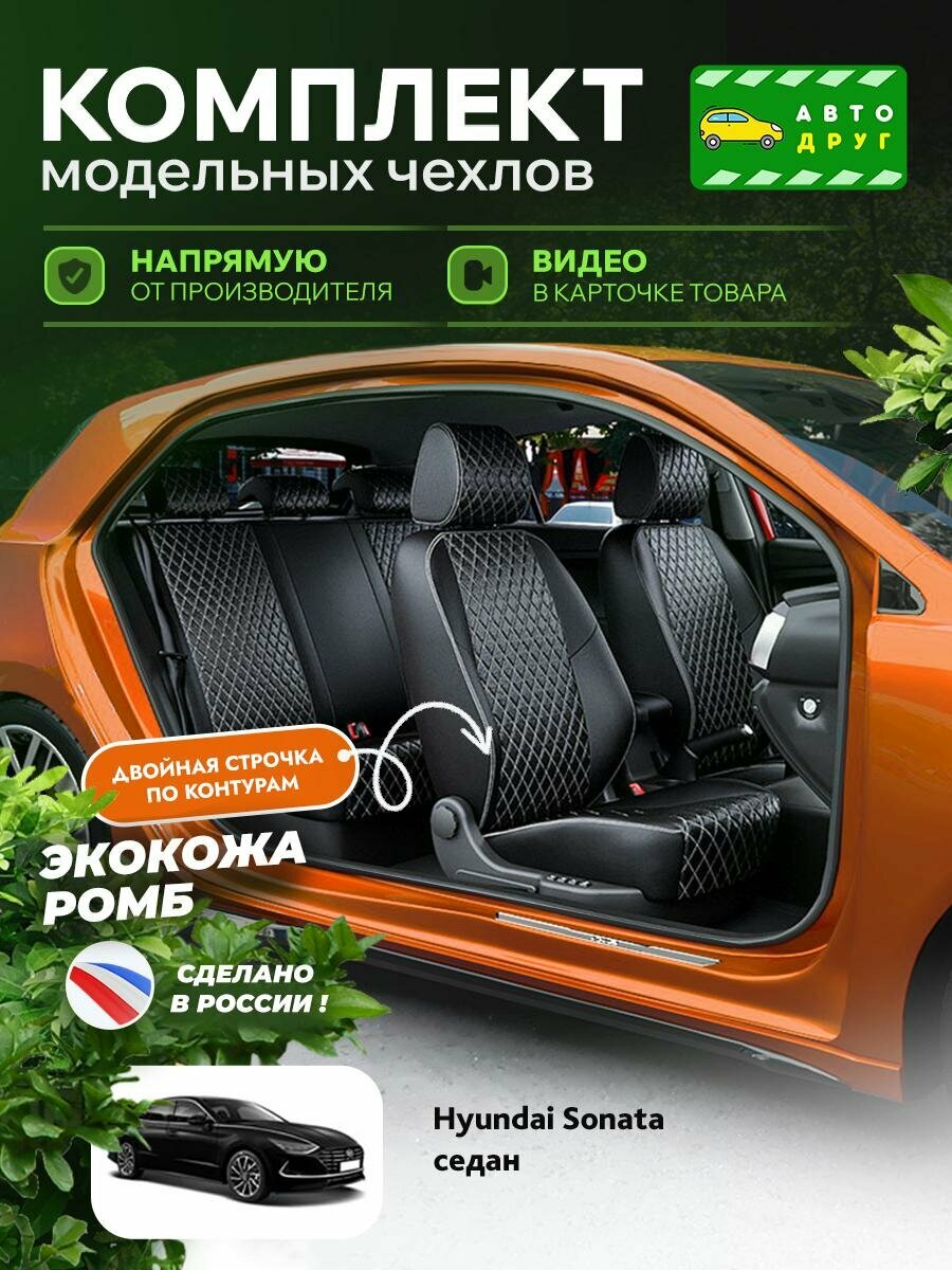 Чехлы на Хендай Соната ДН8