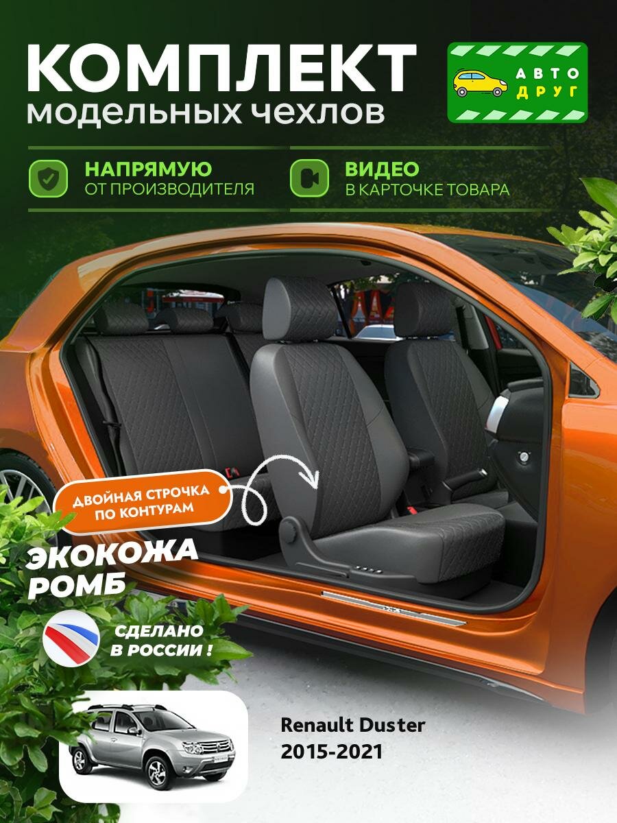 Чехлы на Рено Дастер
