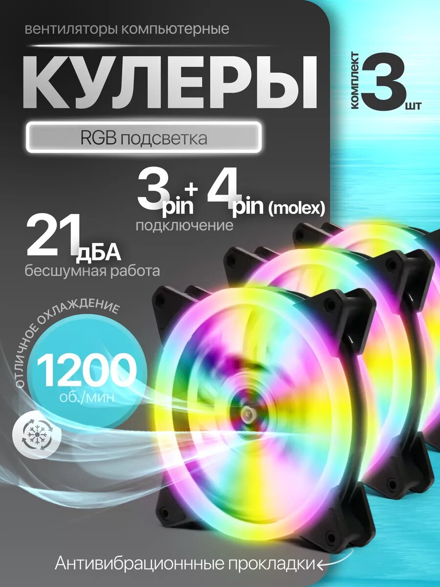 Кулеры 120мм LED для ПК разноцветный 3шт