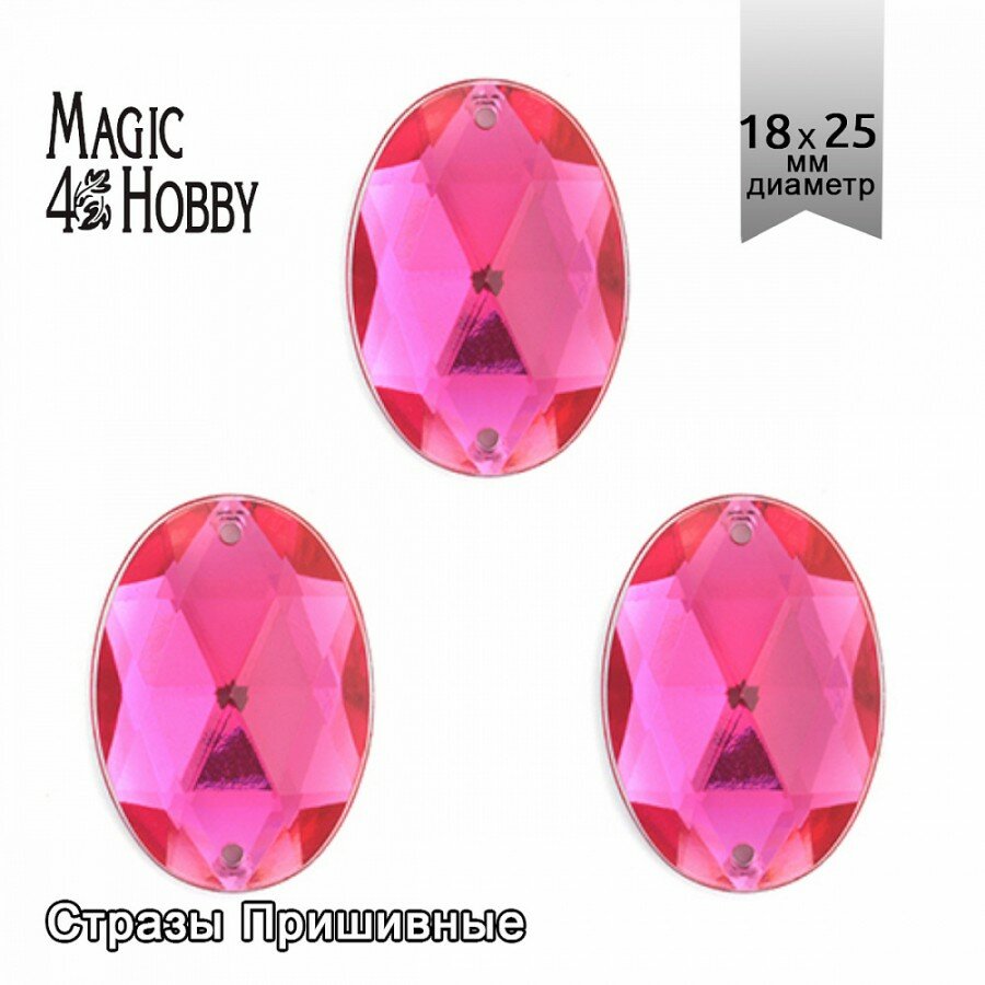 Стразы пришивные акриловые MAGIC 4 HOBBY MG. A.02 18x25 мм овал цв.08 малиновый уп.5х10 шт
