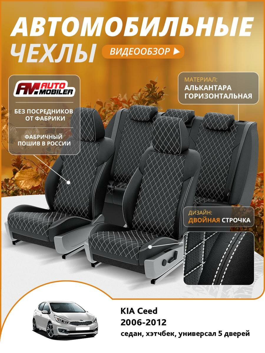 Чехлы на Киа Сид