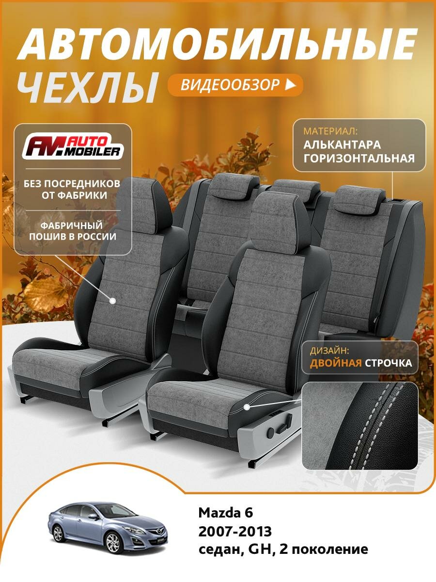 Чехлы на Мазда 6 ГН 2