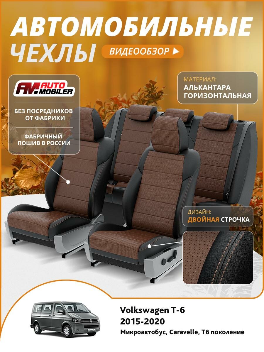 Чехлы на Фольксваген Транспортер Т5 рестайлинг