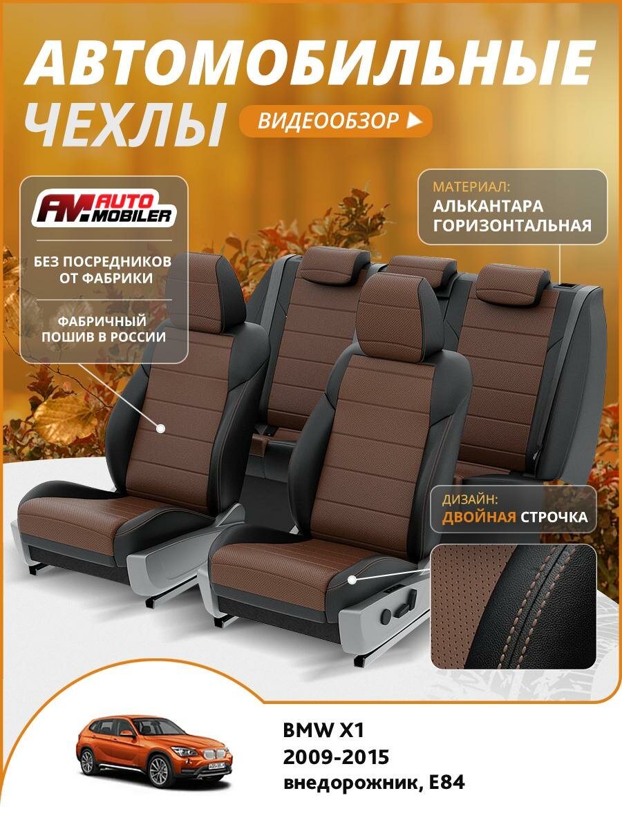 Чехлы на БМВ Х1 Е84