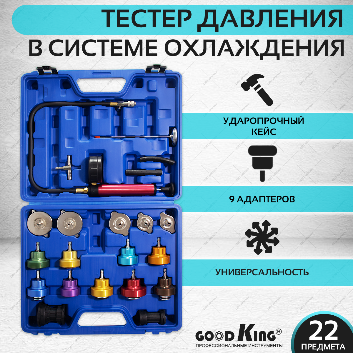 Набор инструментов GOODKING, 22 предмета, тестер давления систем охлаждения радиатора, вакуумная продувка