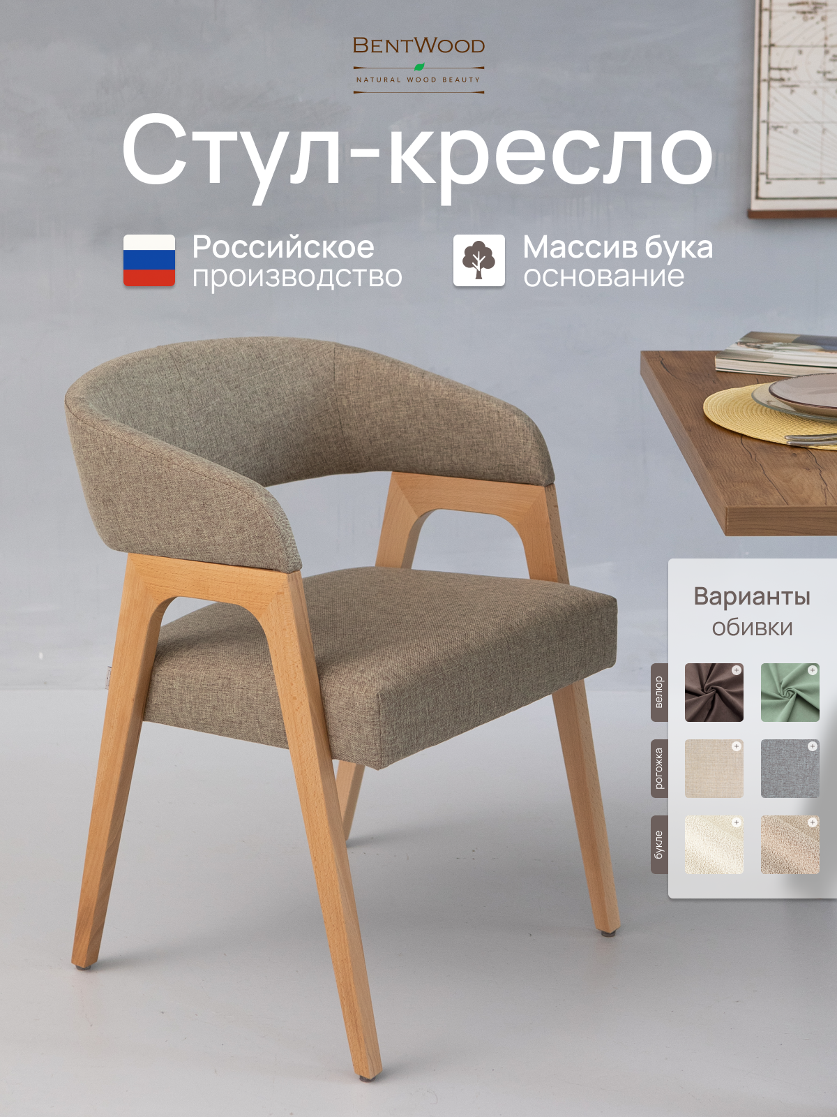 Стул кресло Берни из массива бука, мягкий, со спинкой, из рогожки, с подлокотниками, обеденный, для гостиной. Bentwood