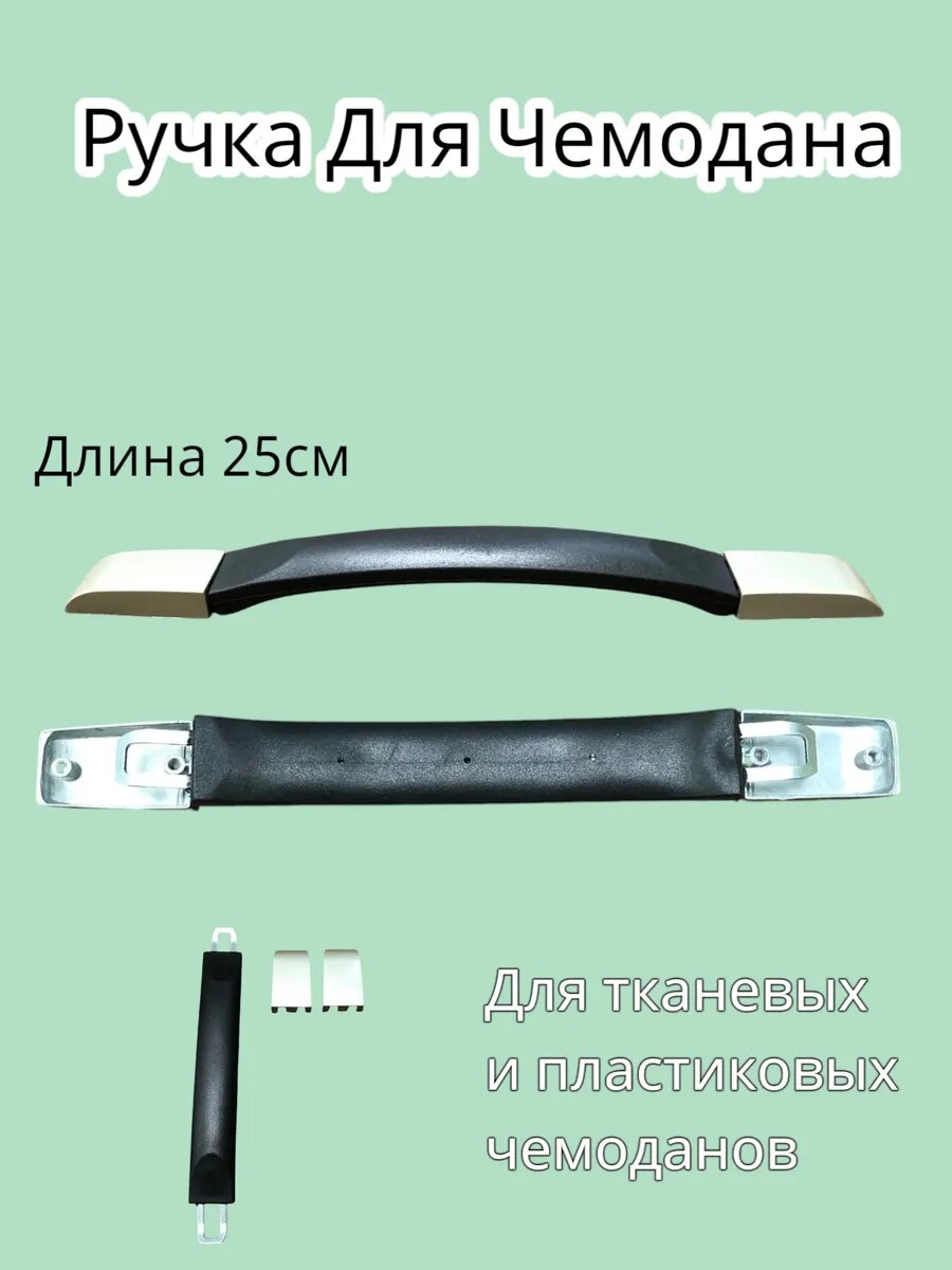 Ручка для чемодана