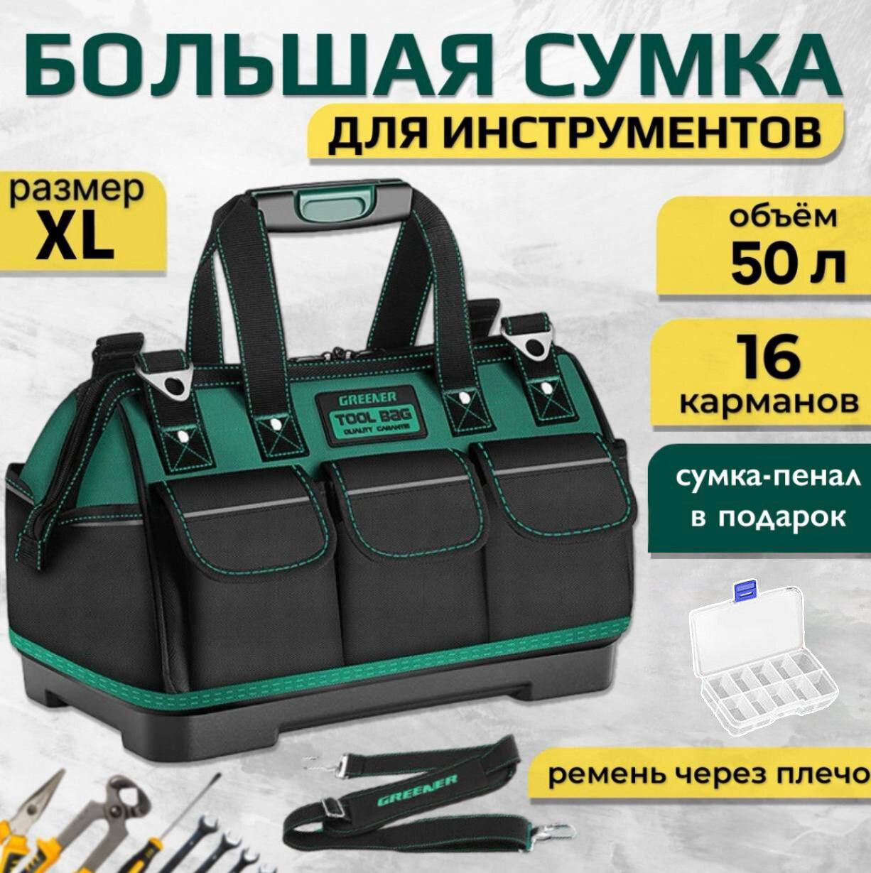 Сумка для инструментов большая в авто с ремнем 520 х 290 х 330 мм с твердым дном