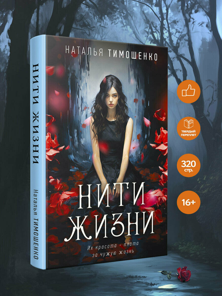 Тимошенко Н. В. Нити жизни