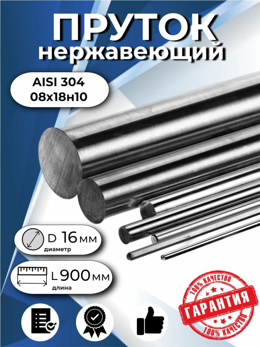 Круг нержавеющий, кругляк, пруток AISI 304 08Х18Н10, 16мм L-900мм