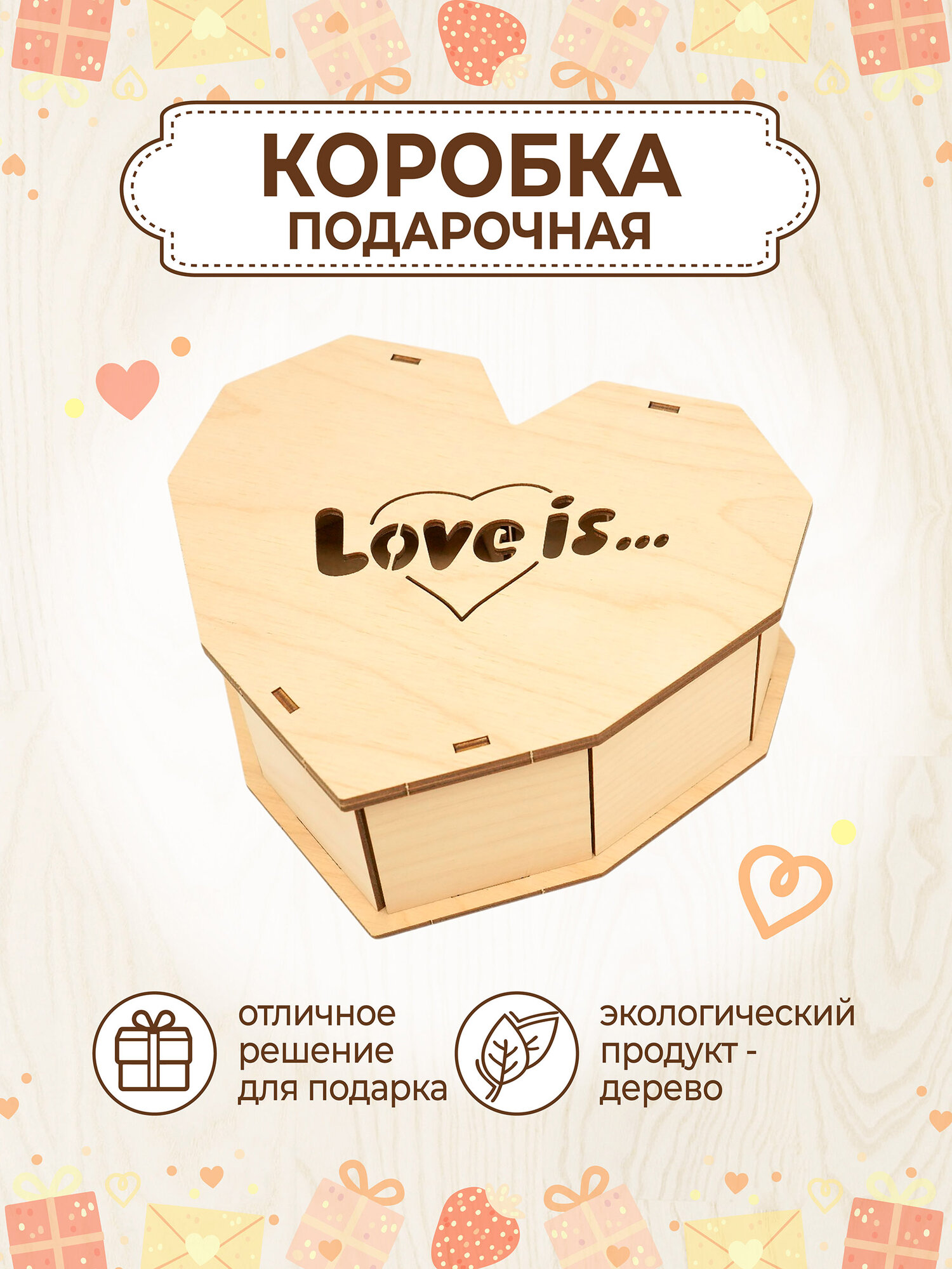 Подарочная коробка для подарка, подарочная упаковка Сердце "Love is"