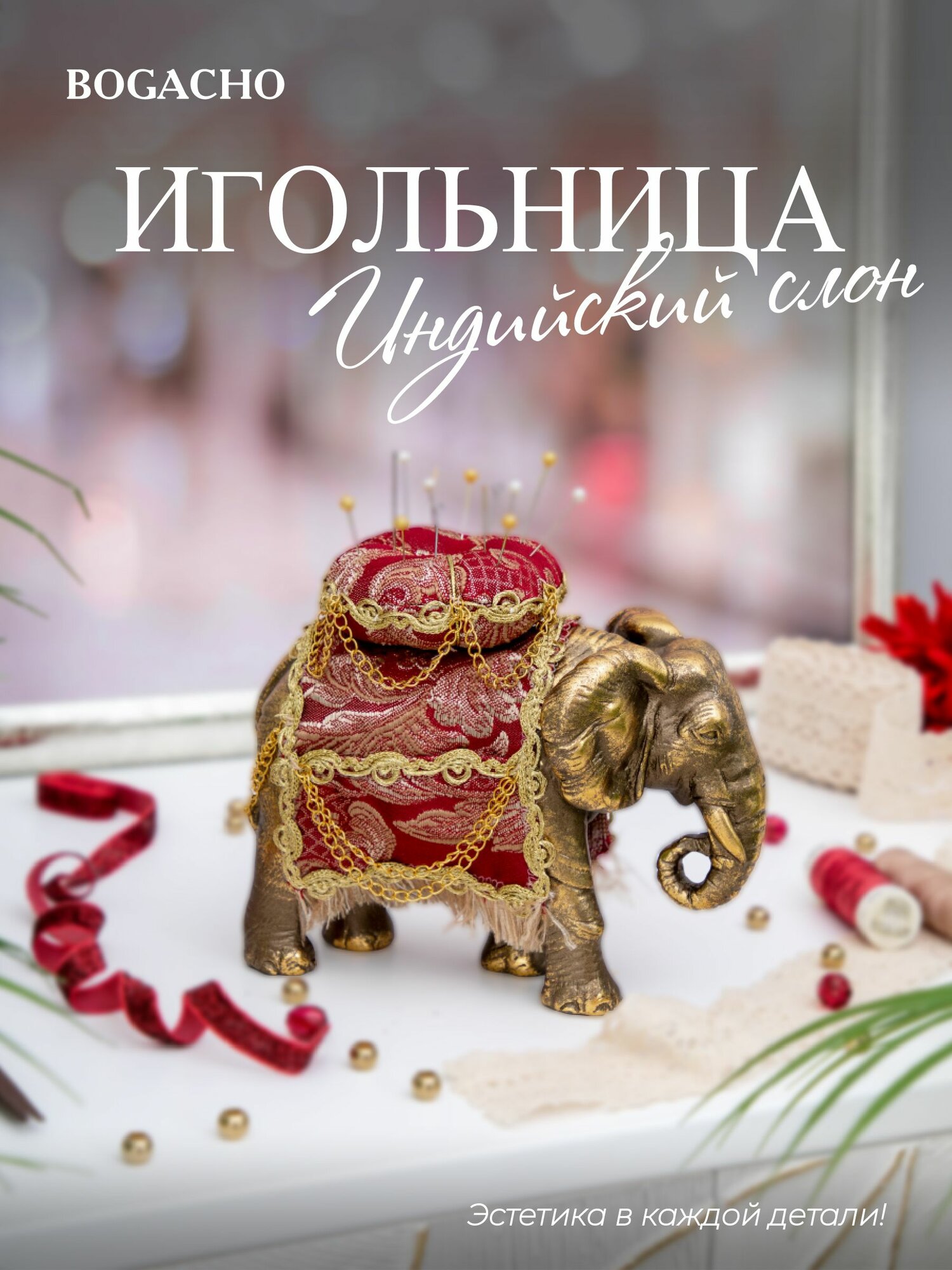 Мягкая настольная игольница Bogacho Индийский Слон с подушечкой для шитья, вышивки и другого рукоделия