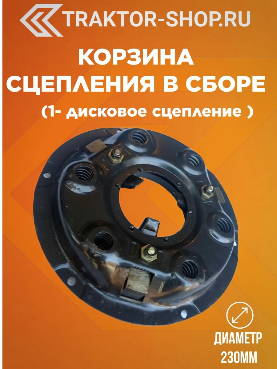 Корзина сцепления (1- дисковое сцепление D-230мм) в сборе для тракторов с двигателем KM385, JD295, JD2100, TY295IT