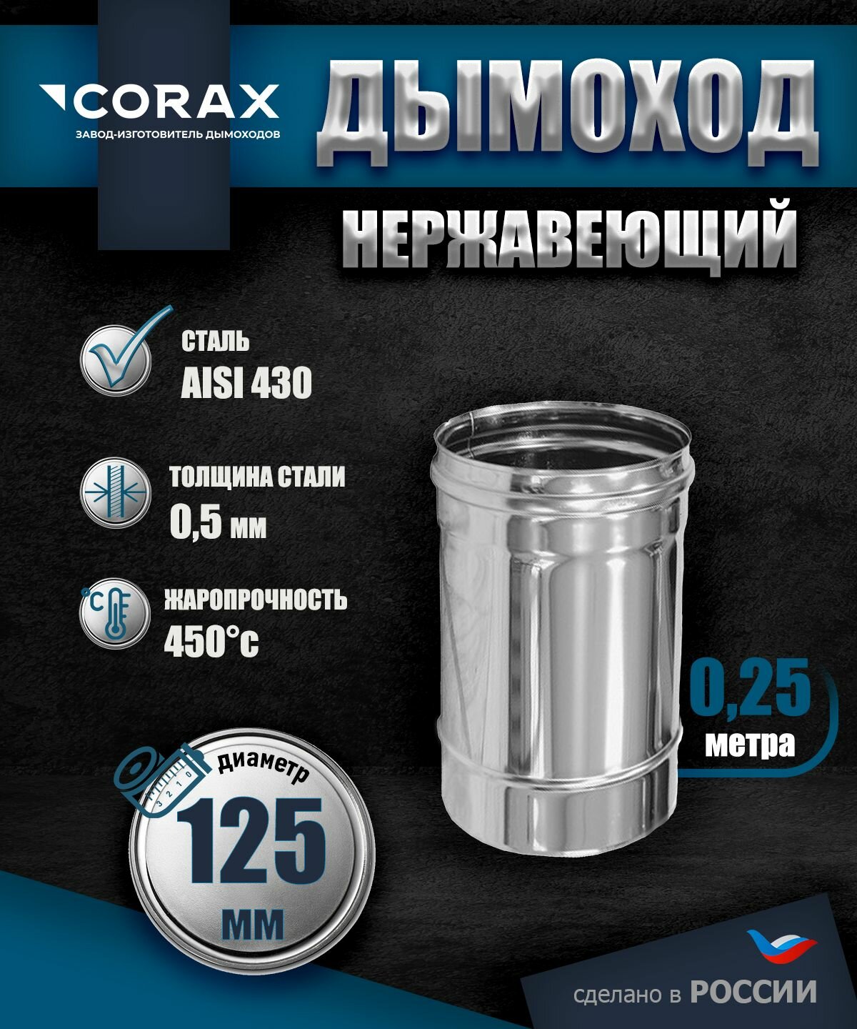 Дымоход нержавеющий 0.25 м (430/0.5мм) Ф125 Corax