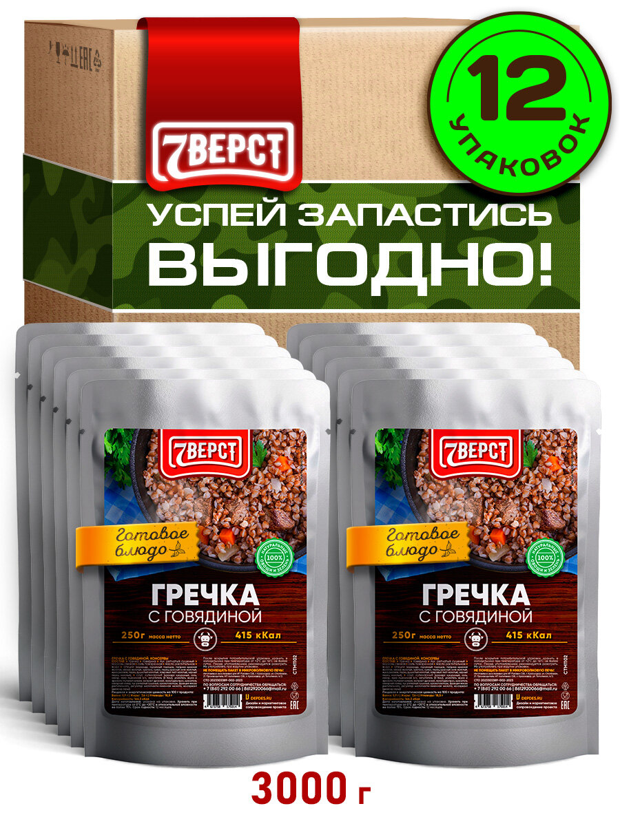 Готовая еда 7 Вёрст Гречка с говядиной /натуральные консервы в реторт-пакете, 12 шт 3000 г