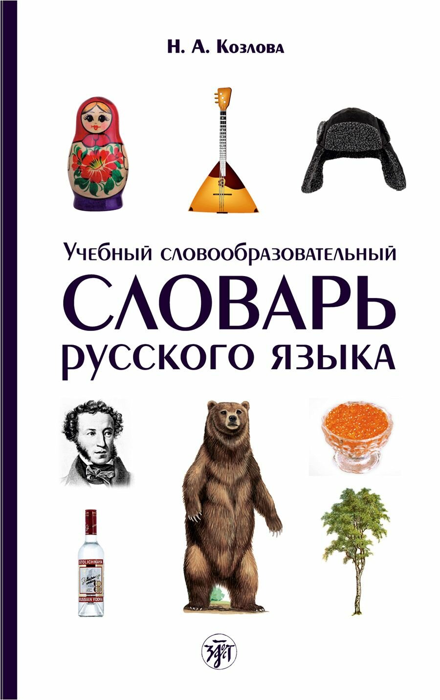 Учебный словообразовательный словарь русского языка (русский язык как иностранный)