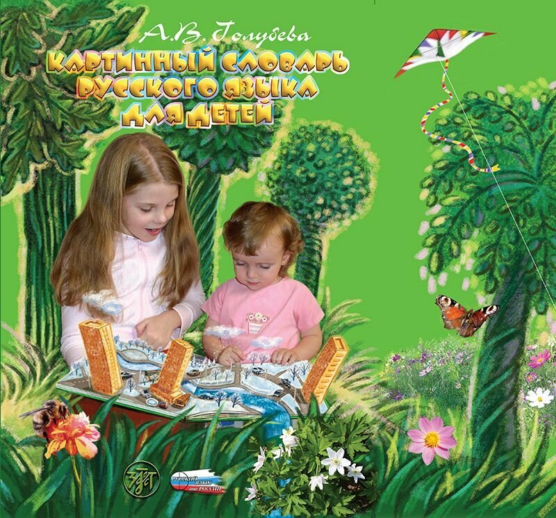 Картинный словарь русского языка для детей