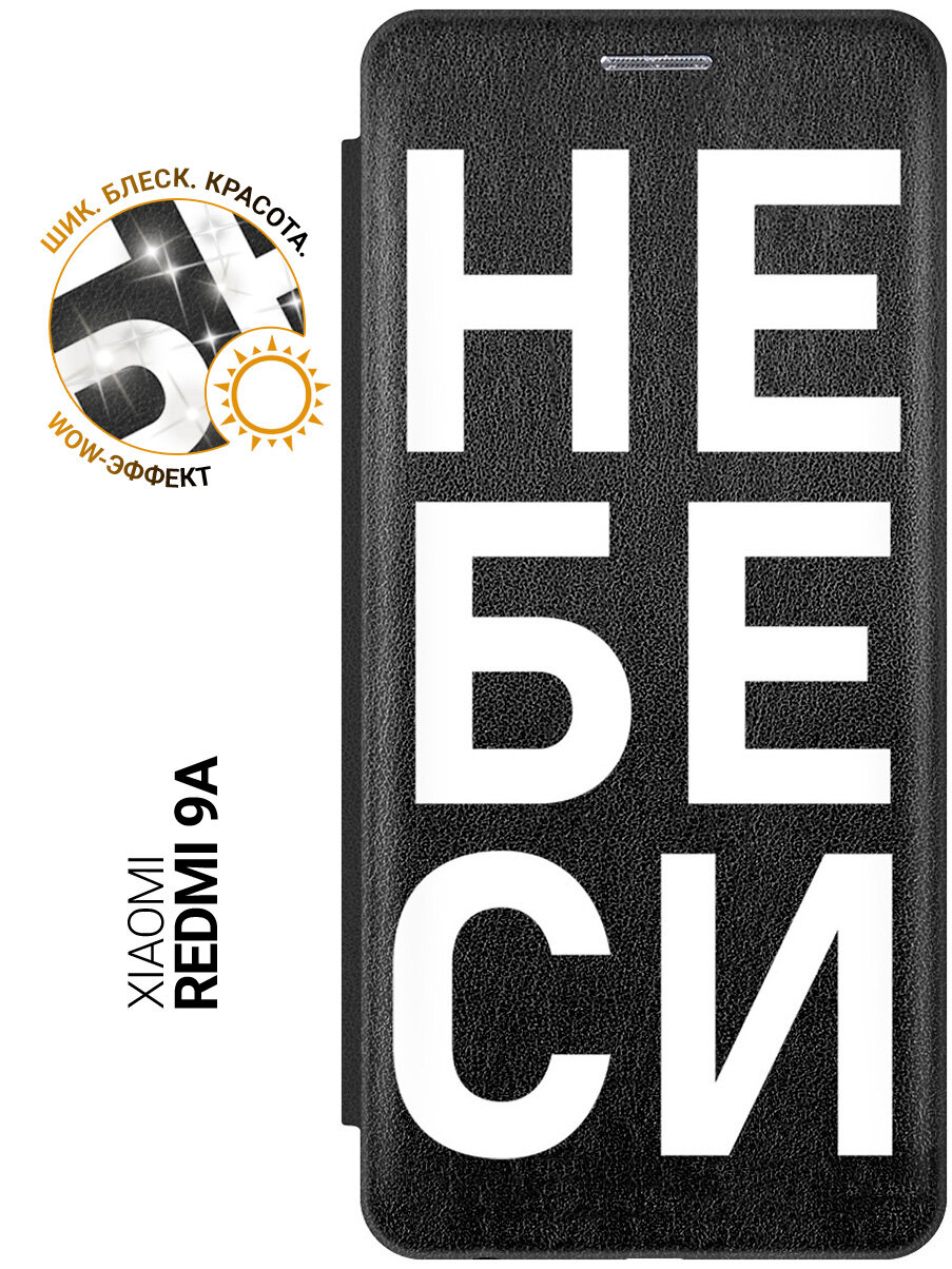 Чехол-книжка на Xiaomi Redmi 9A / Сяоми Редми 9А с рисунком "Не беси" черный