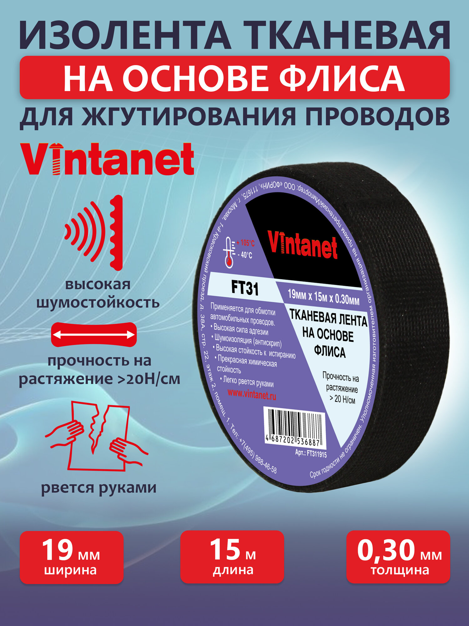 Изолента тканевая на основе флиса (антискрип) FT31 Vintanet, 19мм х 15м