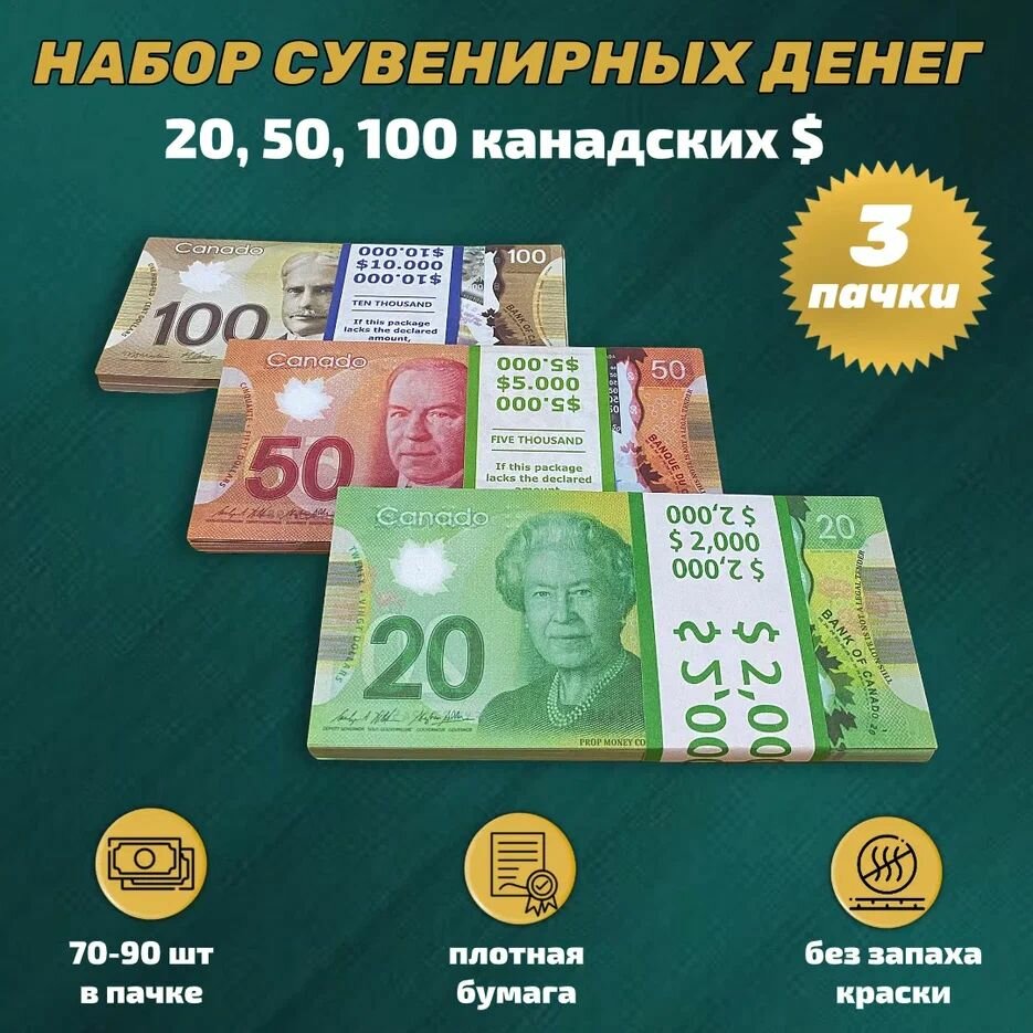 Набор Сувенирных денег Канадских долларов (100,50,20 новые)