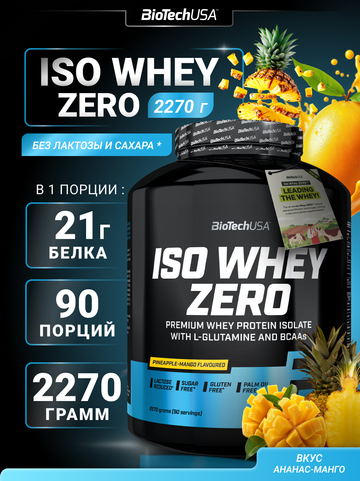 Изолят сывороточного протеина / BioTechUSA Iso Whey Zero / ананас-манго, 2270 г