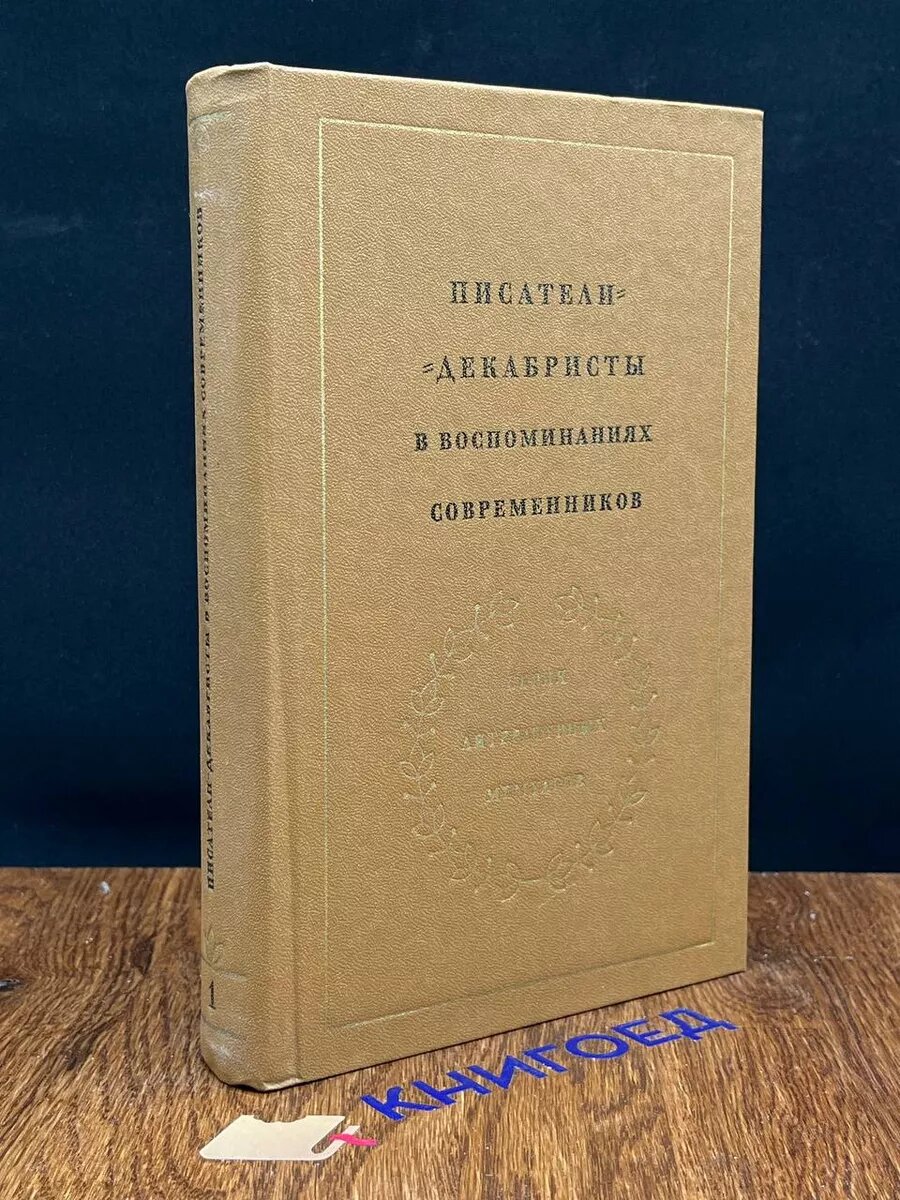 Книга. Писатели-декабристы в воспоминаниях современников. Т.1 1980 (2039018563649)