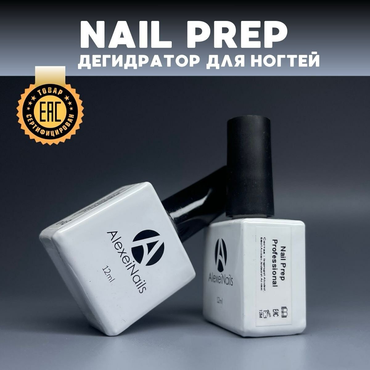 Обезжириватель AlexeiNails Nail Prep Professional, гипоаллергенный, без липкого слоя
