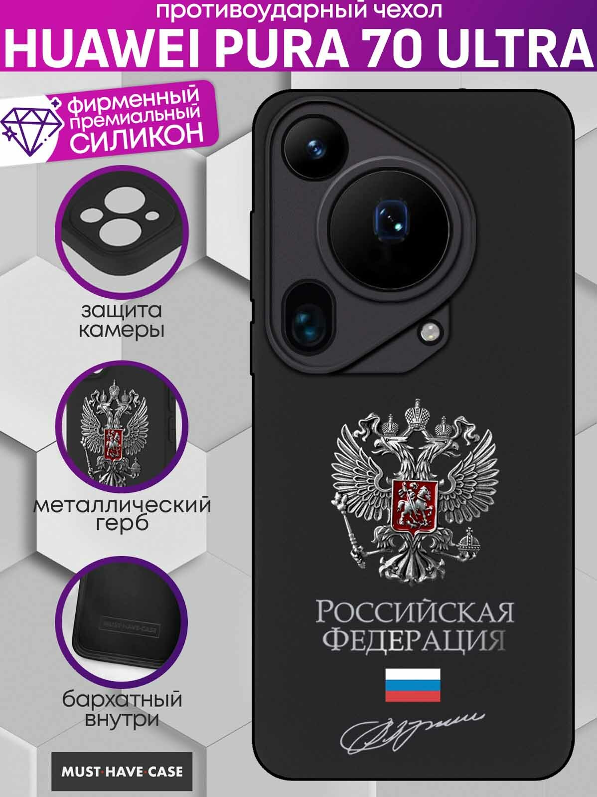 Чехол на Huawei Pura 70 Ultra Премиум с Серебристым металлическим Гербом РФ