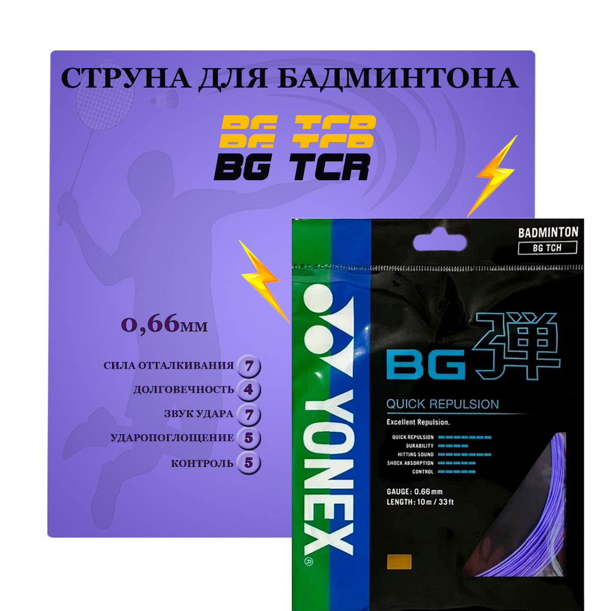 Струна YONEX BG TCR , для бадминтона, сиреневая, длина 10 м, толщина 0,66 мм, 1шт