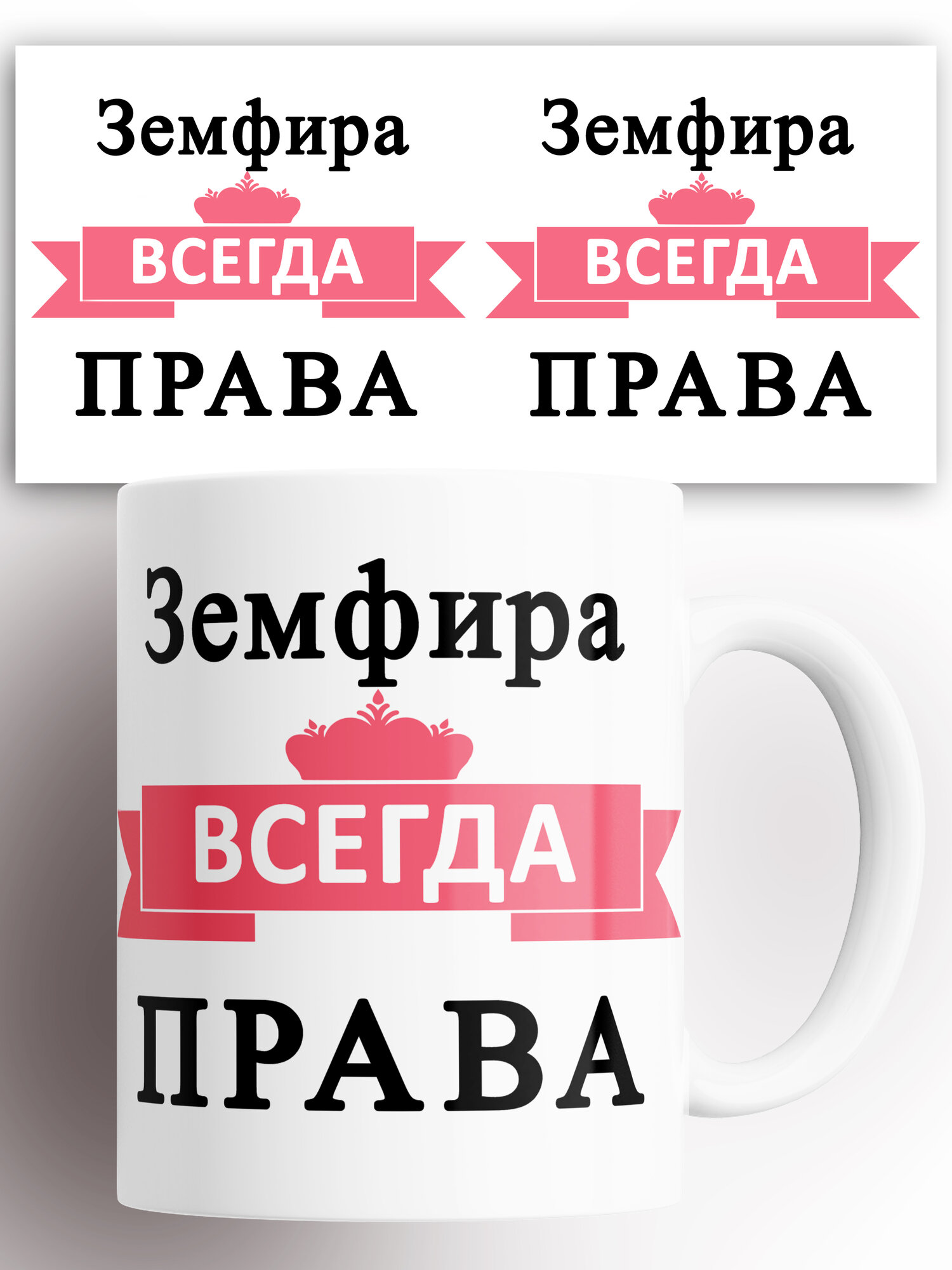 Кружка именная Земфира всегда права 330 мл