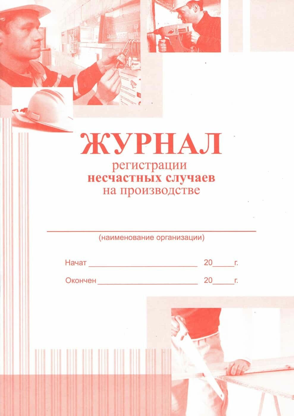 Журнал регистрации несчастных случаев на производстве