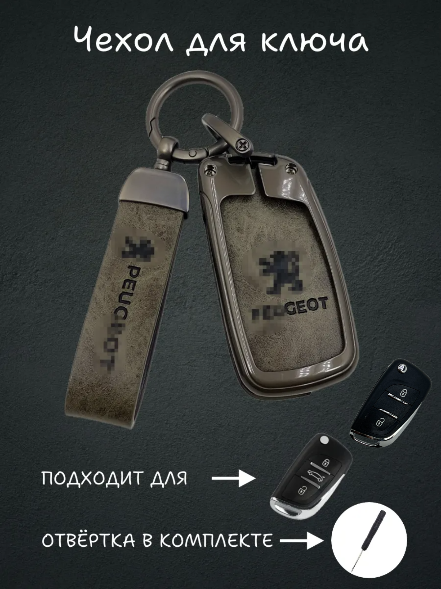 Защитный чехол для автомобильного ключа, брелка Peugeot