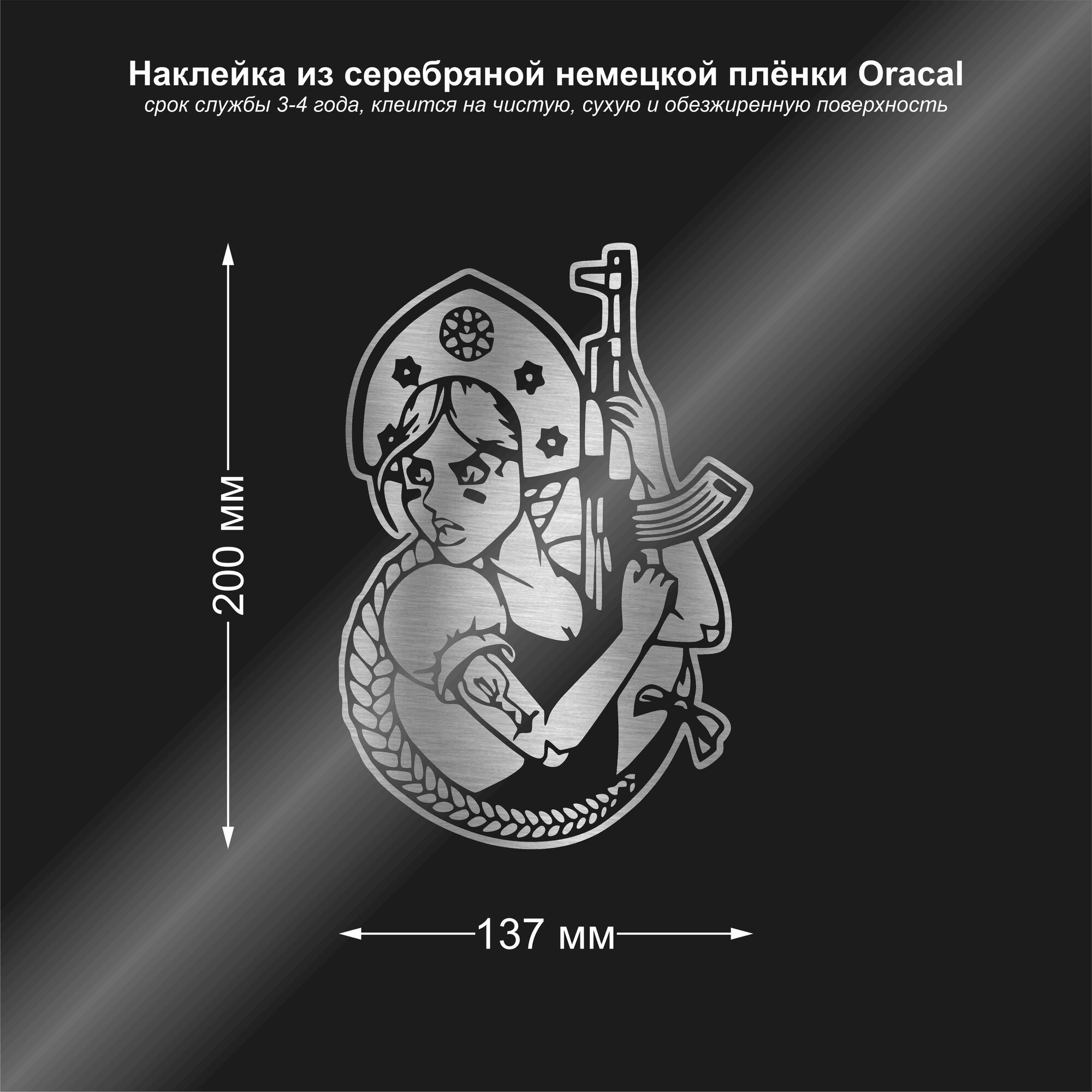 Наклейка на авто Девушка с автоматом Калашникова, цвет серебряный, 137х200 мм