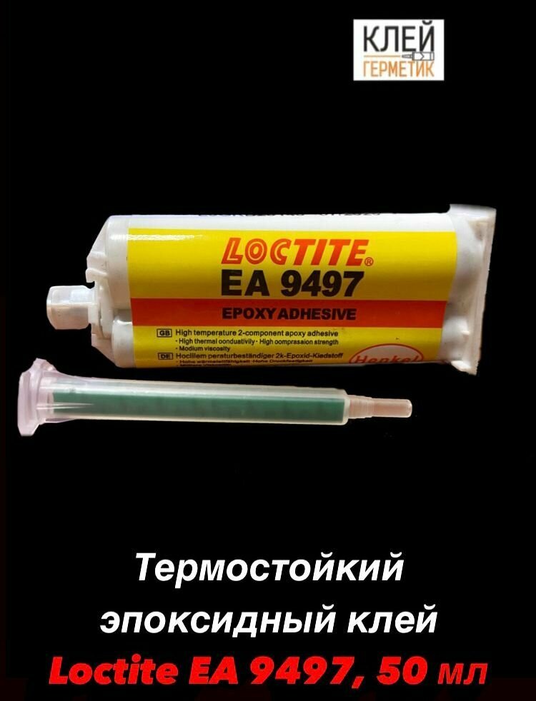 Loctite ЕА 9497, 50 мл (Локтайт 9497) Термостойкий эпоксидный клей, Италия