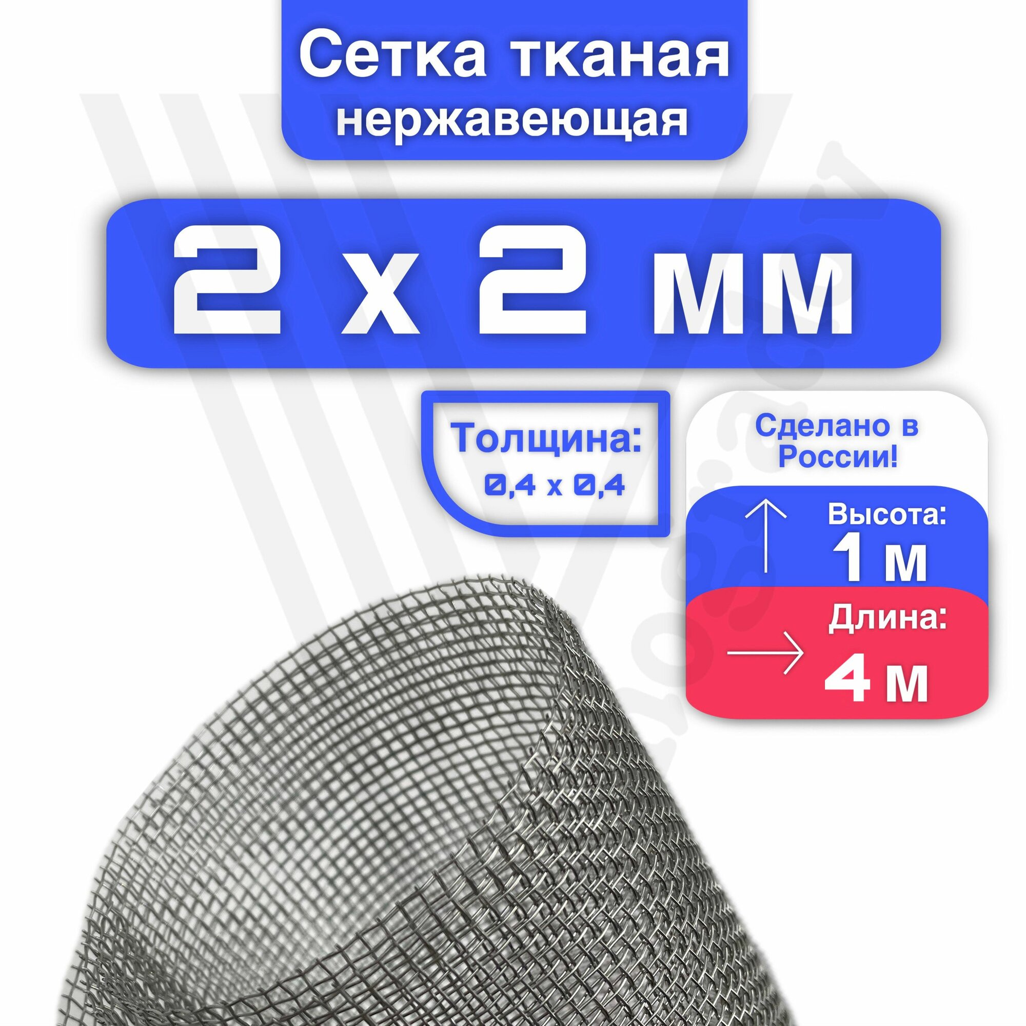 Сетка металлическая, для вентиляции, нержавеющая сталь, армирующая тканая ячейка 2х2мм, 4х1м