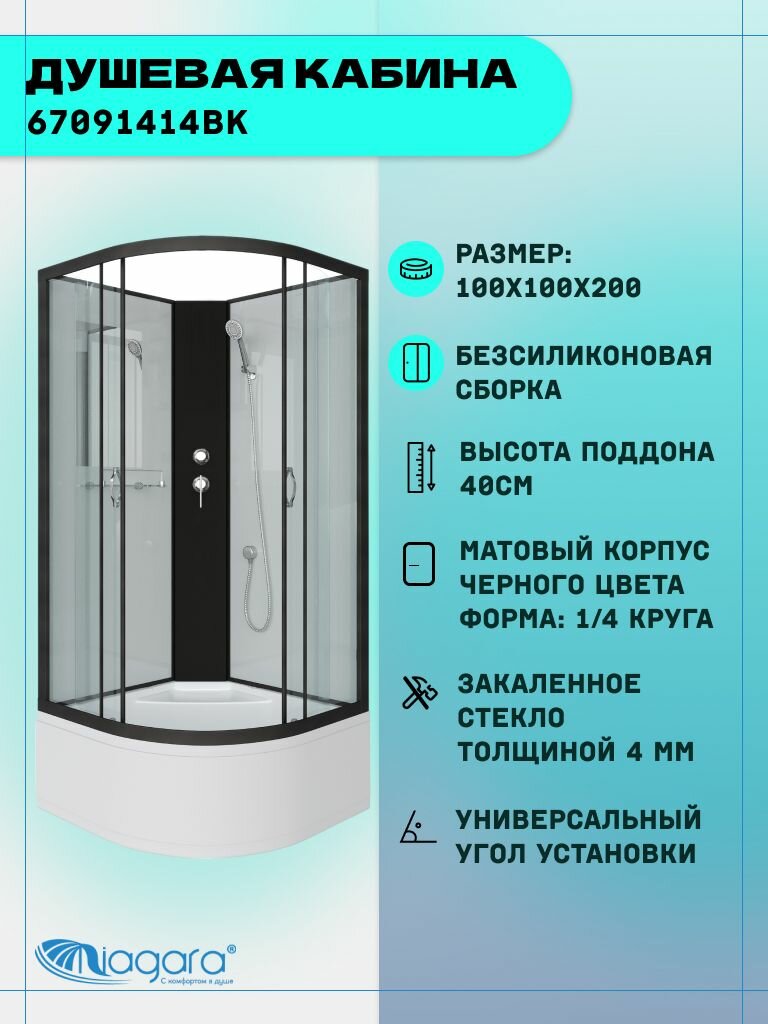 Душевая кабина Niagara Classic NG-6709-14BK (100х100х200) высокий поддон(45см), черный, стекло прозрачное,4 места