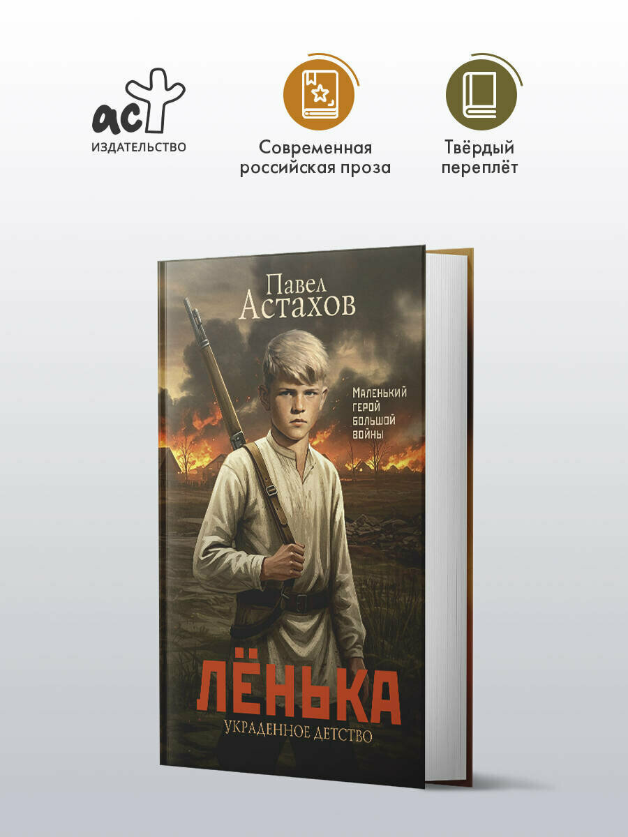 Лёнька. Украденное детство Павел Астахов книга АСТ 2025 года