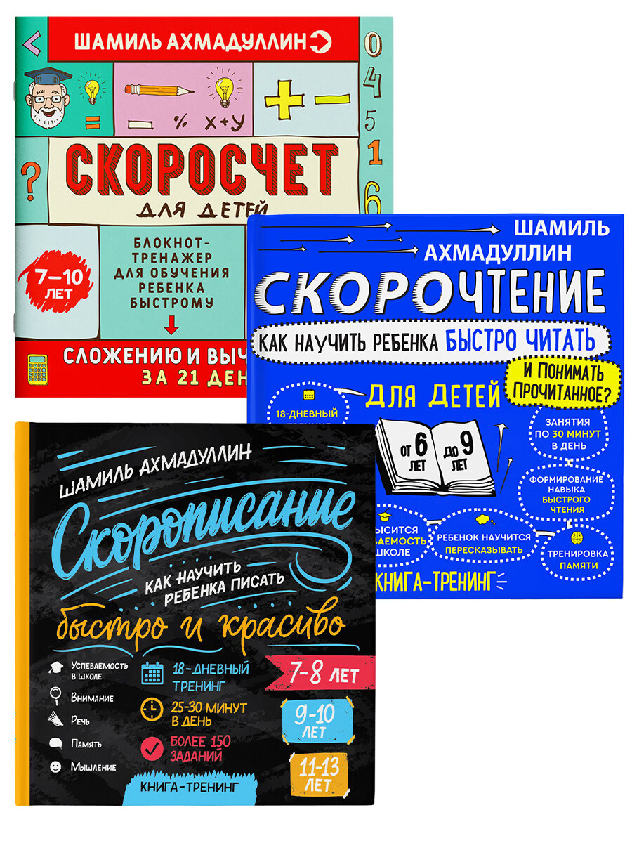 Набор из 3-х книг: Скоросчет 7-10 лет. Сложение и вычитание, Красиво писать, Быстро читать/ Шамиль Ахмадуллин