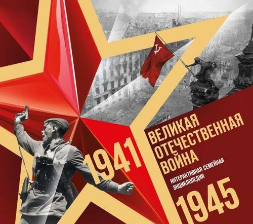 Энциклопедия ЭКСМО Великая Отечественная война. Интерактивная семейная энциклопедия. Подарочная в коробе, 2025, твердая обложка, 32 стр