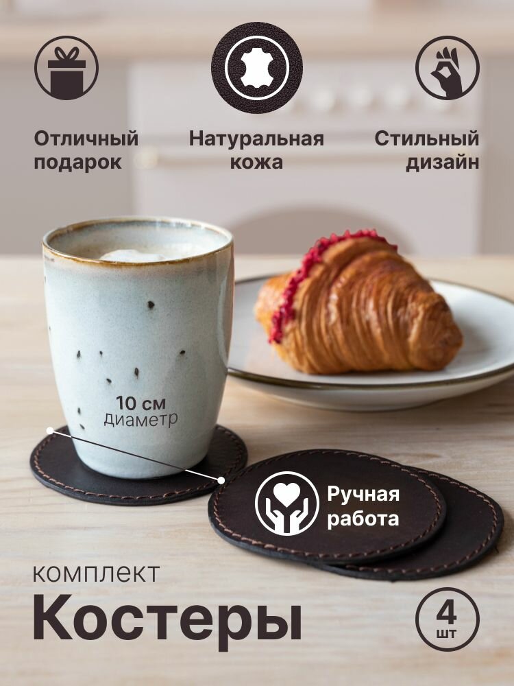 Подставки подстаканники под горячее под кружку кожаные костеры бирдекели комплект 4шт