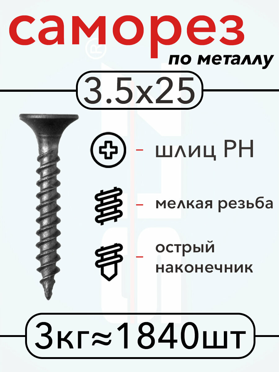 Саморез 3.5х25 (3кг 1840 шт.) по металлу черный мелкая резьба, гипсокартон-металл, ГКЛ