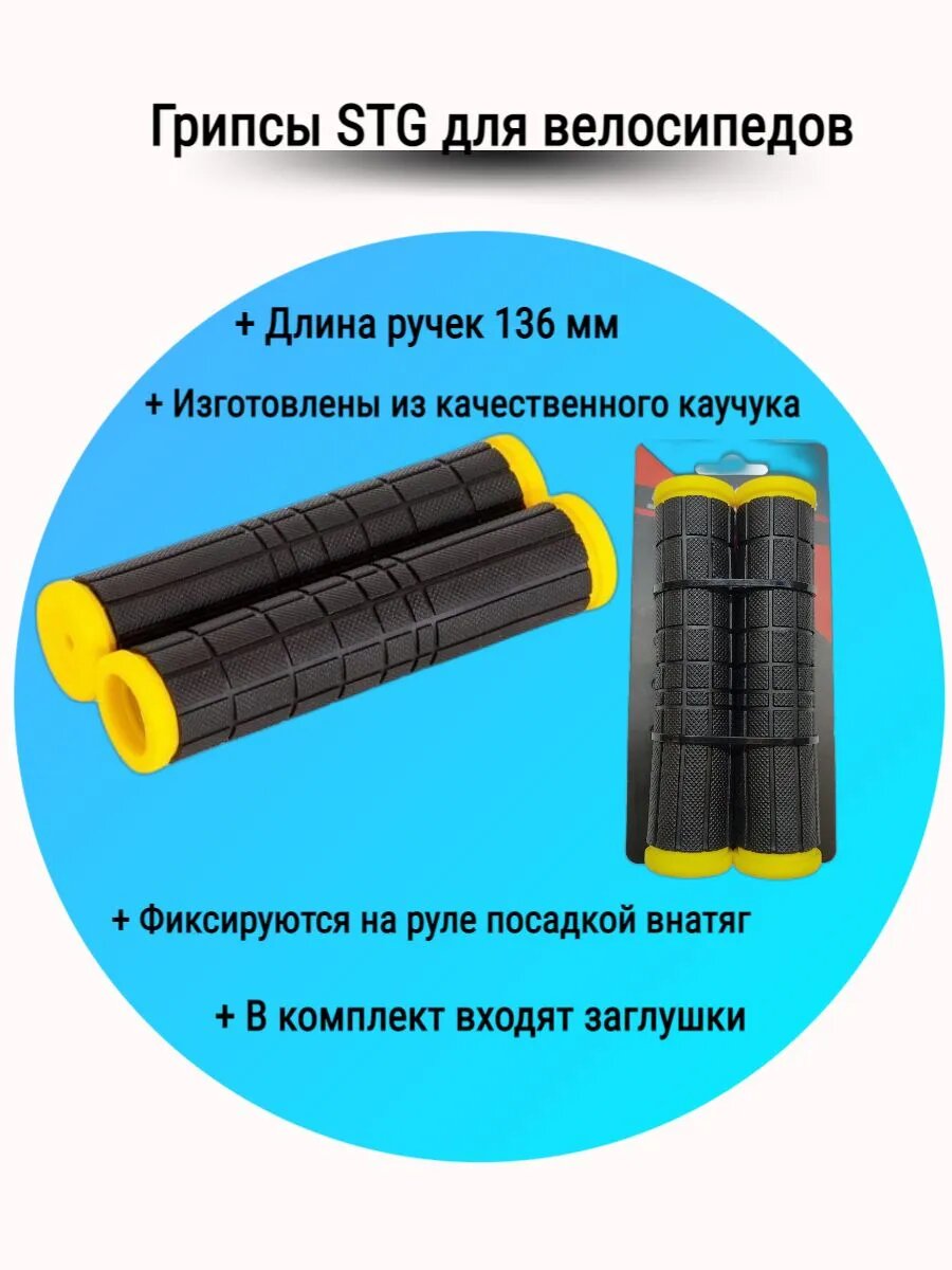 Грипсы STG SZ-068 черный с желтым