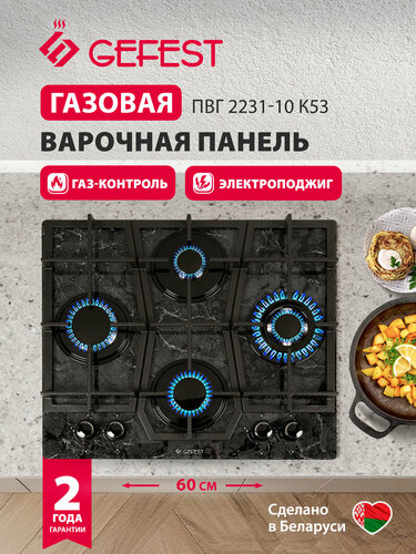 Газовая варочная панель GEFEST ПВГ 2231-10 К53, 4 конфорки, с газ-контролем, черная — купить в ...